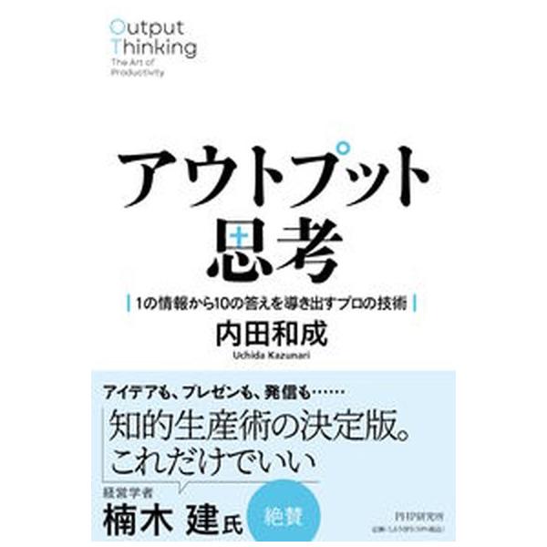 著者名：内田和成出版社名：ＰＨＰ研究所発売日：2023年07月07日商品状態：良い※商品状態詳細は商品説明をご確認ください。