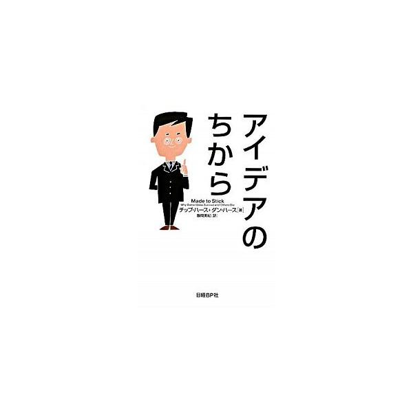 著者名：チップ・ハ−ス、ダン・ハ−ス出版社名：日経ＢＰ発売日：2008年11月商品状態：非常に良い※商品状態詳細は商品説明をご確認ください。