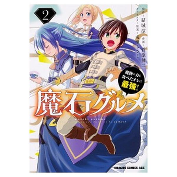 著者名：結城,涼、菅原,健二出版社名：KADOKAWA発売日：2020年06月商品状態：非常に良い※商品状態詳細は商品説明をご確認ください。