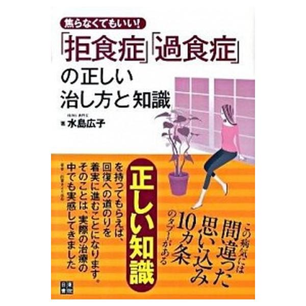 著者名：水島広子出版社名：日東書院本社発売日：2009年12月商品状態：良い※商品状態詳細は商品説明をご確認ください。