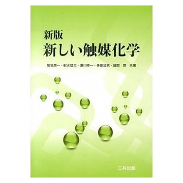 著者名：菊池,英一,1942-、射水,雄三、瀬川,幸一出版社名：三共出版商品状態：非常に良い※商品状態詳細は商品説明をご確認ください。