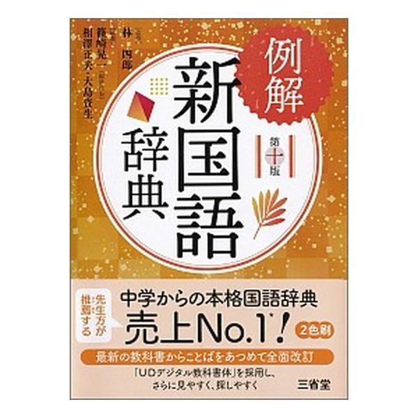 著者名：林四郎（国語学）、篠崎晃一出版社名：三省堂発売日：2021年02月10日商品状態：非常に良い※商品状態詳細は商品説明をご確認ください。