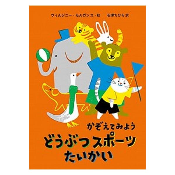 著者名：ヴィルジニー・モルガン、石津ちひろ出版社名：岩波書店発売日：2020年04月07日商品状態：非常に良い※商品状態詳細は商品説明をご確認ください。