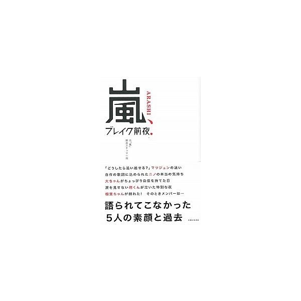 著者名：元「嵐」側近スタッフ一同出版社名：主婦と生活社発売日：2015年04月商品状態：非常に良い※商品状態詳細は商品説明をご確認ください。