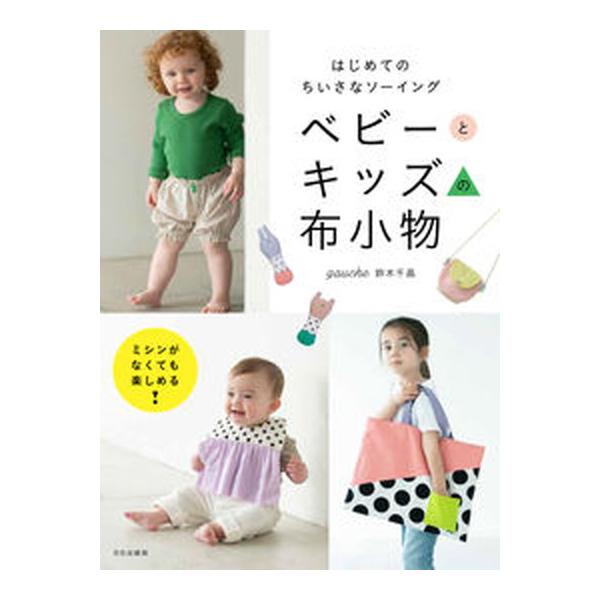 著者名：鈴木千晶出版社名：文化出版局発売日：2019年09月09日商品状態：良い※商品状態詳細は商品説明をご確認ください。