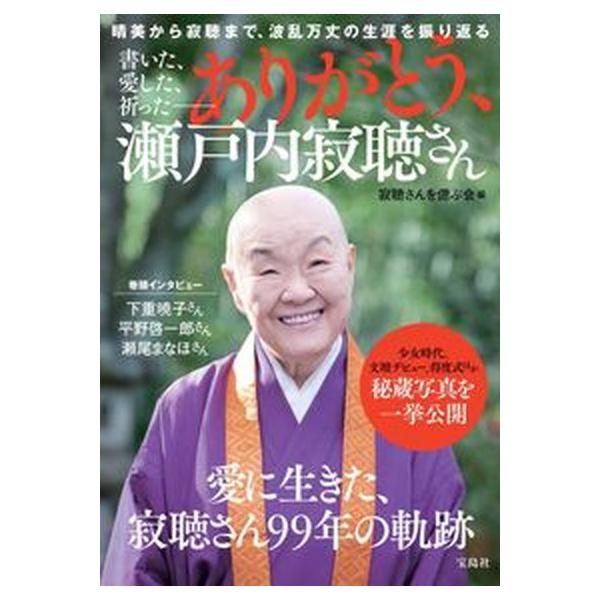 著者名：寂聴さんを偲ぶ会出版社名：宝島社発売日：2022年08月10日商品状態：非常に良い※商品状態詳細は商品説明をご確認ください。