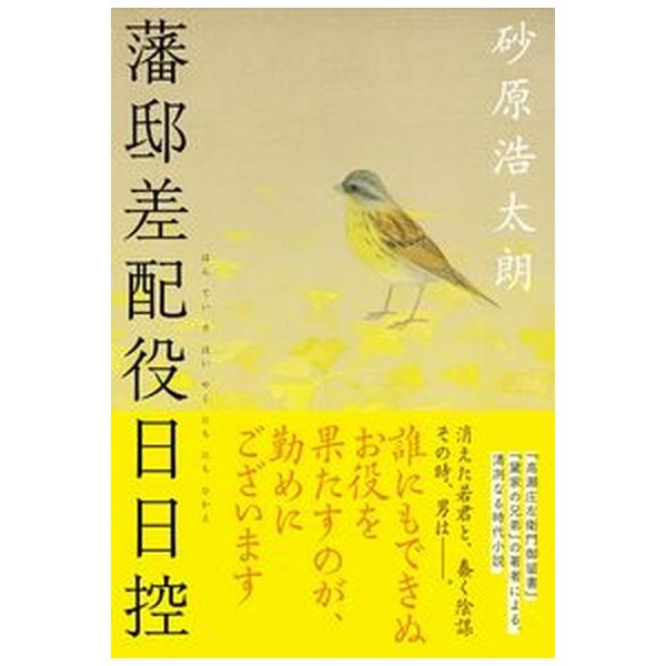 著者名：砂原浩太朗出版社名：文藝春秋発売日：2023年04月30日商品状態：良い※商品状態詳細は商品説明をご確認ください。