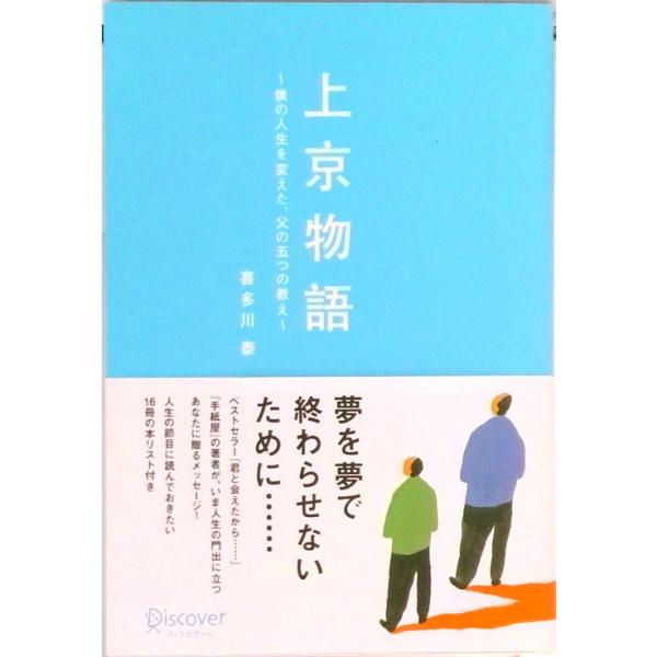 著者名：喜多川泰出版社名：ディスカヴァ−・トゥエンティワン発売日：2009年02月商品状態：非常に良い※商品状態詳細は商品説明をご確認ください。
