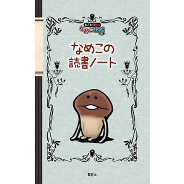 著者名：SUCCESS、Beeworks出版社名：集英社発売日：2013年07月24日商品状態：非常に良い※商品状態詳細は商品説明をご確認ください。