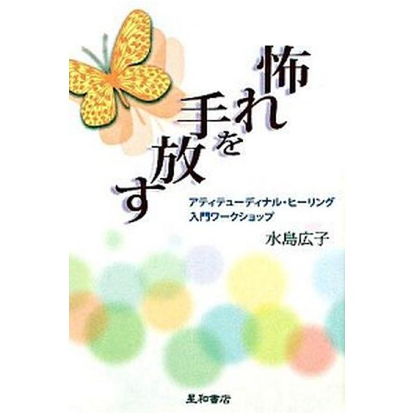 著者名：水島広子出版社名：星和書店発売日：2008年11月28日商品状態：非常に良い※商品状態詳細は商品説明をご確認ください。