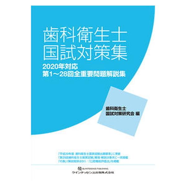 著者名：歯科衛生士国試対策研究会出版社名：クインテッセンス出版発売日：2019年06月10日商品状態：良い※商品状態詳細は商品説明をご確認ください。