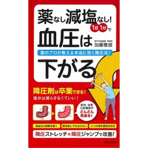 著者名：加藤雅俊出版社名：日本文芸社発売日：2019年06月01日商品状態：非常に良い※商品状態詳細は商品説明をご確認ください。