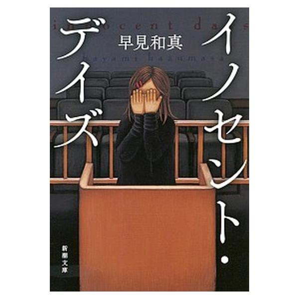 著者名：早見和真出版社名：新潮社発売日：2017年03月01日商品状態：良い※商品状態詳細は商品説明をご確認ください。