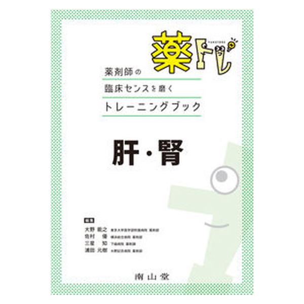 著者名：大野能之、佐村優出版社名：南山堂発売日：2020年12月05日商品状態：非常に良い※商品状態詳細は商品説明をご確認ください。