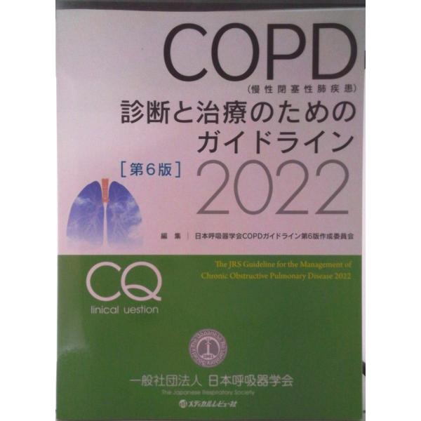 著者名：日本呼吸器学会出版社名：日本呼吸器学会発売日：2022年06月20日商品状態：非常に良い※商品状態詳細は商品説明をご確認ください。