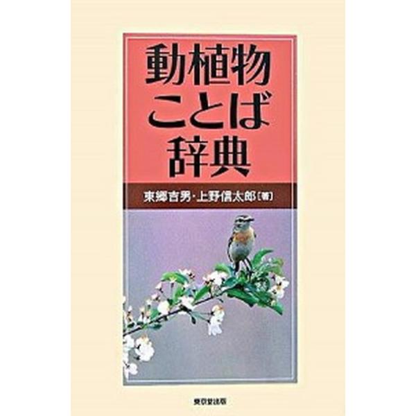 著者名：東郷吉男、上野信太郎出版社名：東京堂出版発売日：2006年05月商品状態：良い※商品状態詳細は商品説明をご確認ください。