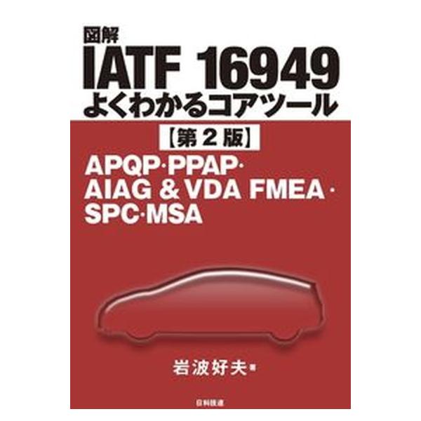 著者名：岩波好夫出版社名：日科技連出版社発売日：2020年02月27日商品状態：良い※商品状態詳細は商品説明をご確認ください。