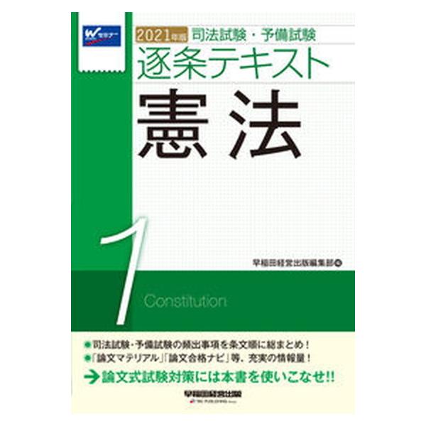 著者名：早稲田経営出版編集部出版社名：早稲田経営出版発売日：2020年09月20日商品状態：良い※商品状態詳細は商品説明をご確認ください。
