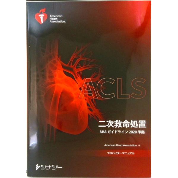 著者名：アメリカ心臓協会出版社名：シナジ−（渋谷区）発売日：2021年6月16日商品状態：良い※商品状態詳細は商品説明をご確認ください。