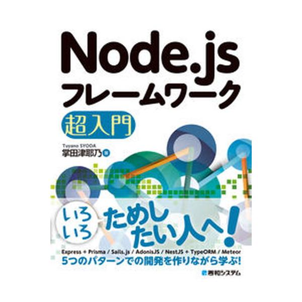 著者名：掌田津耶乃出版社名：秀和システム新社発売日：2022年06月01日商品状態：非常に良い※商品状態詳細は商品説明をご確認ください。