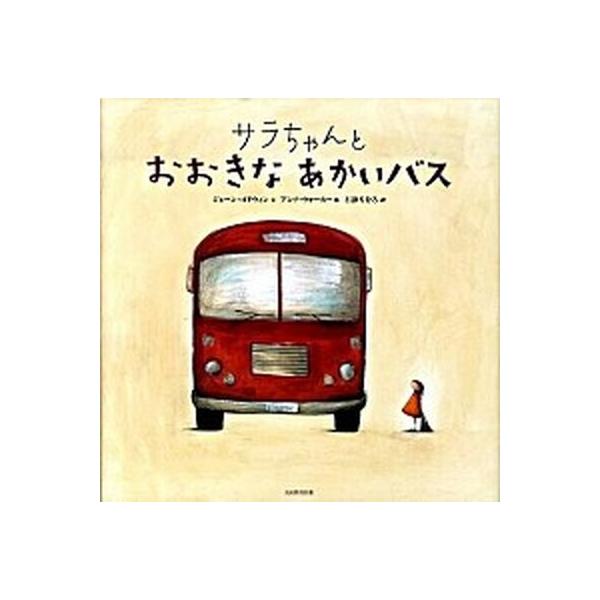 著者名：Godwin,Jane,1964-、Walker,Anna、いしづ,ちひろ,1953-出版社名：光村教育図書発売日：2009年10月商品状態：非常に良い※商品状態詳細は商品説明をご確認ください。