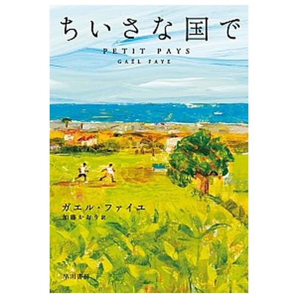 著者名：ガエル・ファイユ、加藤かおり出版社名：早川書房発売日：2017年06月15日商品状態：非常に良い※商品状態詳細は商品説明をご確認ください。