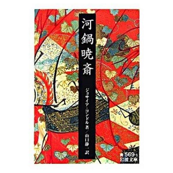 著者名：ジョサイア・コンドル、山口静一出版社名：岩波書店発売日：2006年04月14日商品状態：良い※商品状態詳細は商品説明をご確認ください。