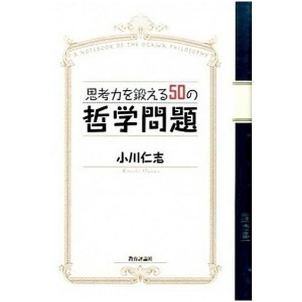 著者名：小川,仁志出版社名：教育評論社商品状態：非常に良い※商品状態詳細は商品説明をご確認ください。