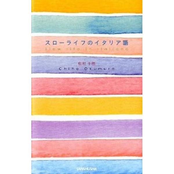 著者名：奥村千穂出版社名：三修社発売日：2012年03月商品状態：非常に良い※商品状態詳細は商品説明をご確認ください。