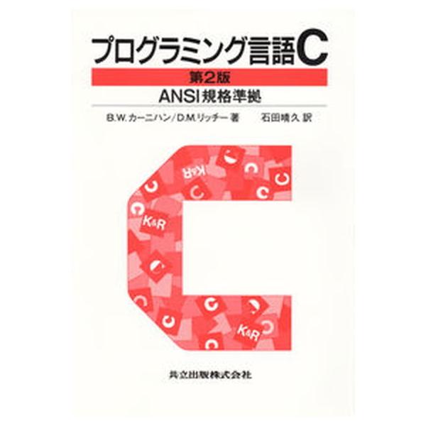 著者名：ブライアン・Ｗ．カ−ニハン、デニス・Ｍ．リッチ出版社名：共立出版発売日：1994年03月商品状態：良い※商品状態詳細は商品説明をご確認ください。