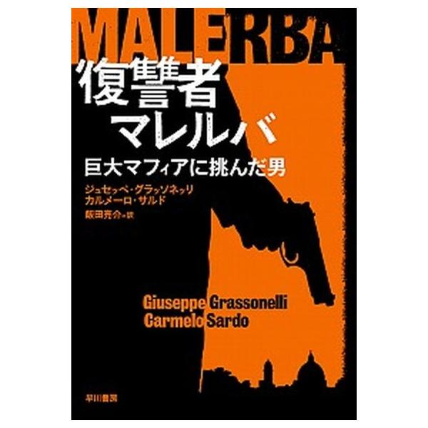 著者名：ジュセッペ・グラッソネッリ、カルメーロ・サルド出版社名：早川書房発売日：2017年06月15日商品状態：良い※商品状態詳細は商品説明をご確認ください。