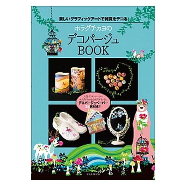 著者名：ホラグチカヨ出版社名：玄光社発売日：2016年01月30日商品状態：良い※商品状態詳細は商品説明をご確認ください。