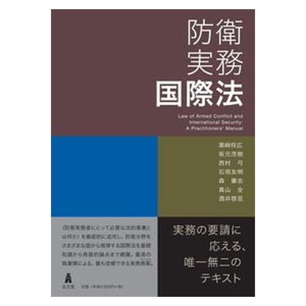著者名：黒〓将広、坂元茂樹出版社名：弘文堂発売日：2021年02月15日商品状態：非常に良い※商品状態詳細は商品説明をご確認ください。