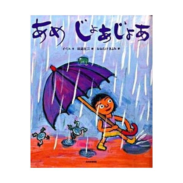 著者名：李美愛、田島征三出版社名：光村教育図書発売日：2009年06月商品状態：非常に良い※商品状態詳細は商品説明をご確認ください。