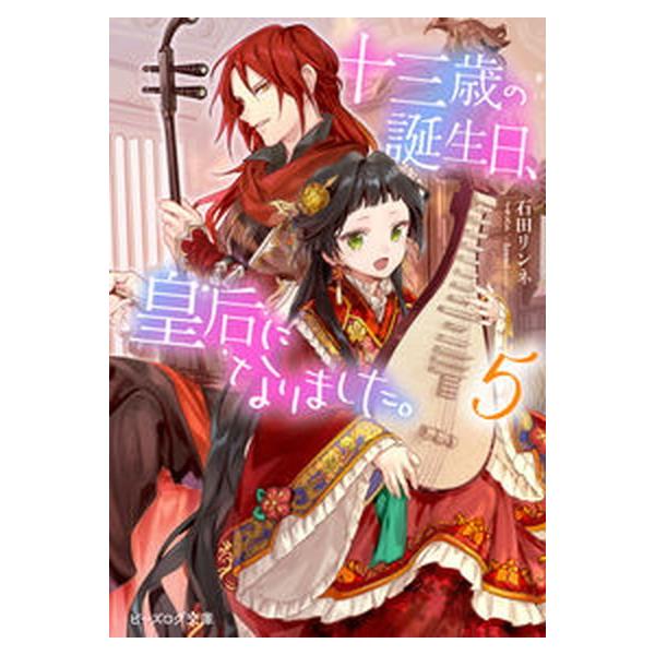 著者名：石田リンネ出版社名：ＫＡＤＯＫＡＷＡ発売日：2021年07月15日商品状態：非常に良い※商品状態詳細は商品説明をご確認ください。
