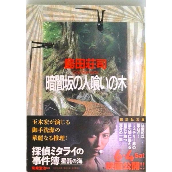 著者名：島田荘司出版社名：講談社発売日：1994年06月商品状態：非常に良い※商品状態詳細は商品説明をご確認ください。