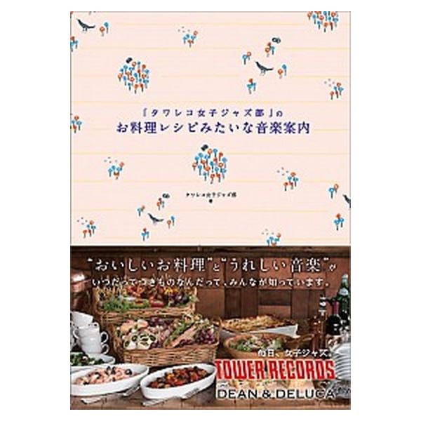 著者名：タワ−レコ−ド女子ジャズ部出版社名：駒草出版発売日：2011年08月商品状態：良い※商品状態詳細は商品説明をご確認ください。