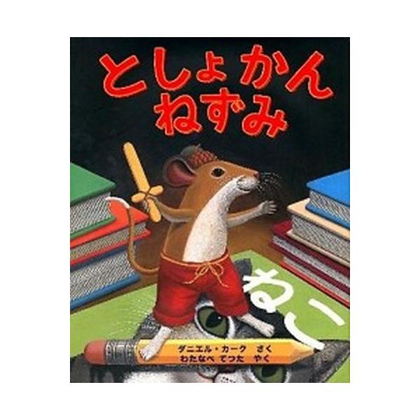 著者名：ダニエル・カーク、渡辺鉄太出版社名：瑞雲舎発売日：2012年01月商品状態：非常に良い※商品状態詳細は商品説明をご確認ください。