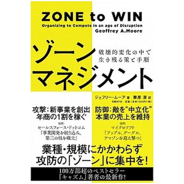 著者名：ジェフリー・Ａ．ムーア、栗原潔出版社名：日経ＢＰ発売日：2017年07月25日商品状態：非常に良い※商品状態詳細は商品説明をご確認ください。