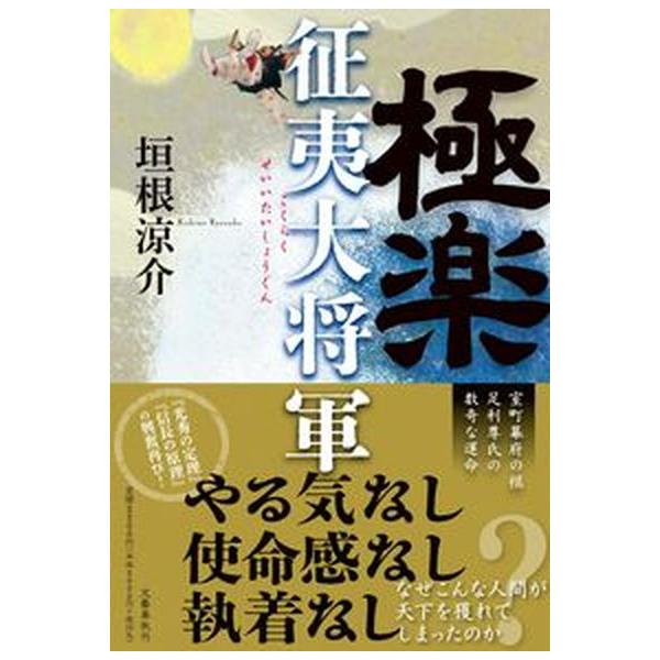 著者名：垣根涼介出版社名：文藝春秋発売日：2023年05月10日商品状態：非常に良い※商品状態詳細は商品説明をご確認ください。