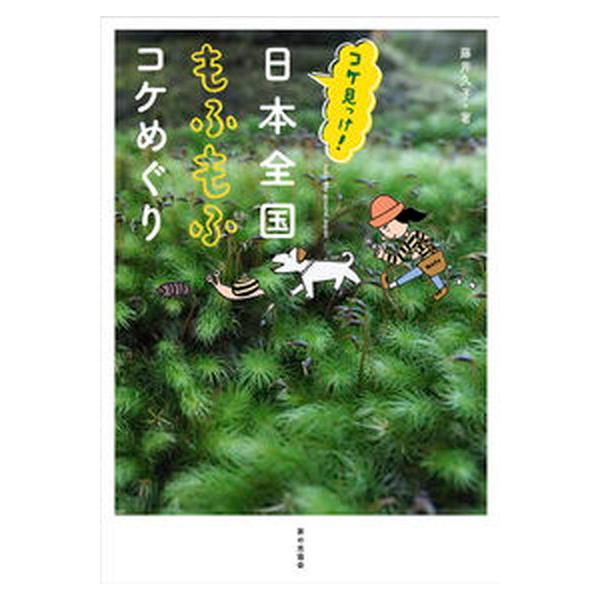 著者名：藤井久子（苔）出版社名：家の光協会発売日：2021年07月20日商品状態：非常に良い※商品状態詳細は商品説明をご確認ください。