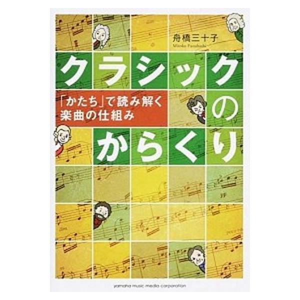著者名：舟橋三十子、ホッタガクフ出版社名：ヤマハミュ−ジックエンタテインメントホ−発売日：2016年05月商品状態：非常に良い※商品状態詳細は商品説明をご確認ください。