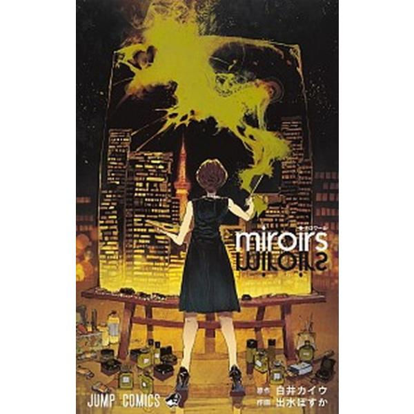 著者名：白井カイウ、出水ぽすか出版社名：集英社発売日：2021年04月30日商品状態：良い※商品状態詳細は商品説明をご確認ください。