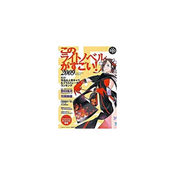 著者名：『このライトノベルがすごい！』編集部出版社名：宝島社発売日：2008年12月商品状態：良い※商品状態詳細は商品説明をご確認ください。