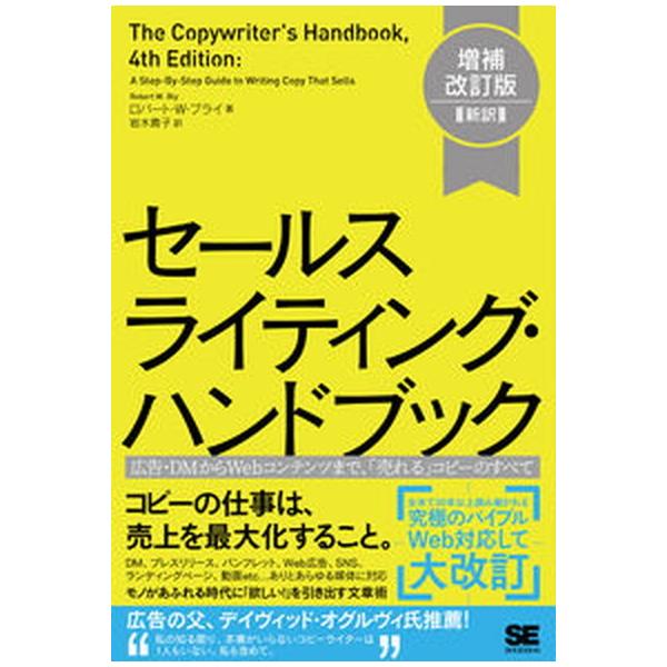 著者名：ロバート・Ｗ．ブライ、岩木貴子出版社名：翔泳社発売日：2021年05月19日商品状態：非常に良い※商品状態詳細は商品説明をご確認ください。