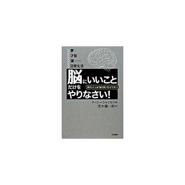 著者名：マ−シ−・シャイモフ、茂木健一郎出版社名：三笠書房発売日：2008年11月商品状態：非常に良い※商品状態詳細は商品説明をご確認ください。
