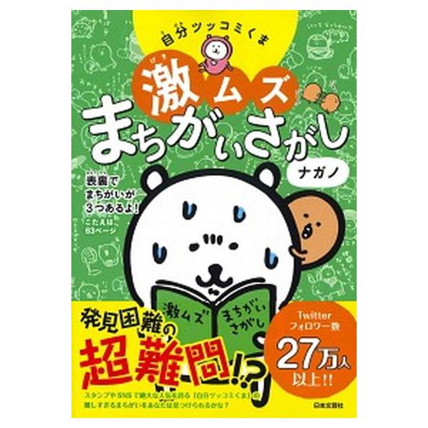 著者名：ナガノ出版社名：日本文芸社発売日：2019年06月10日商品状態：非常に良い※商品状態詳細は商品説明をご確認ください。