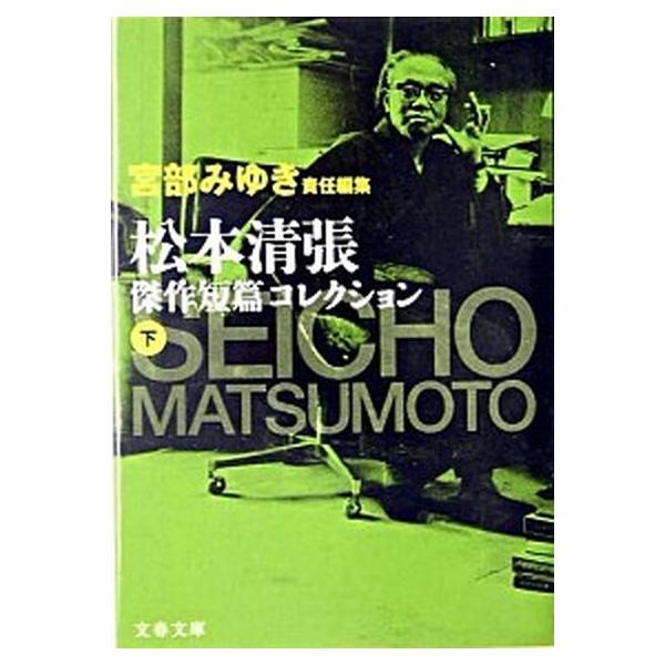 著者名：松本清張、宮部みゆき出版社名：文藝春秋発売日：2004年11月10日商品状態：良い※商品状態詳細は商品説明をご確認ください。