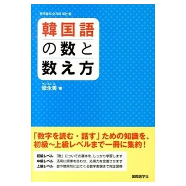 著者名：梁永美出版社名：国際語学社発売日：2013年12月商品状態：良い※商品状態詳細は商品説明をご確認ください。