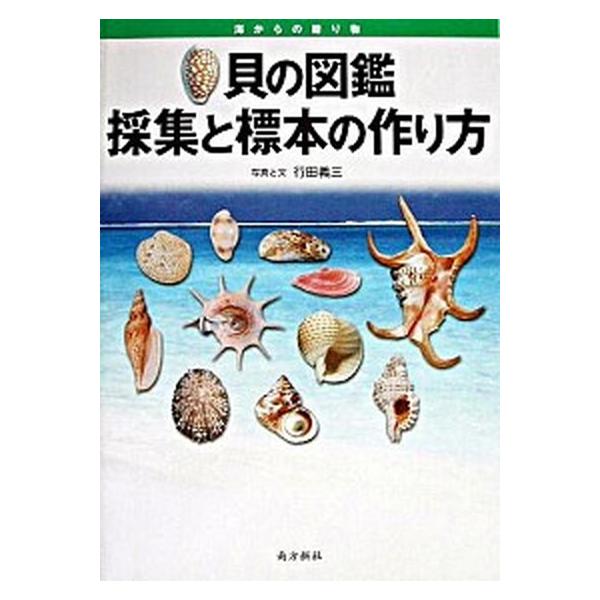 著者名：行田義三出版社名：南方新社発売日：2003年08月20日商品状態：良い※商品状態詳細は商品説明をご確認ください。